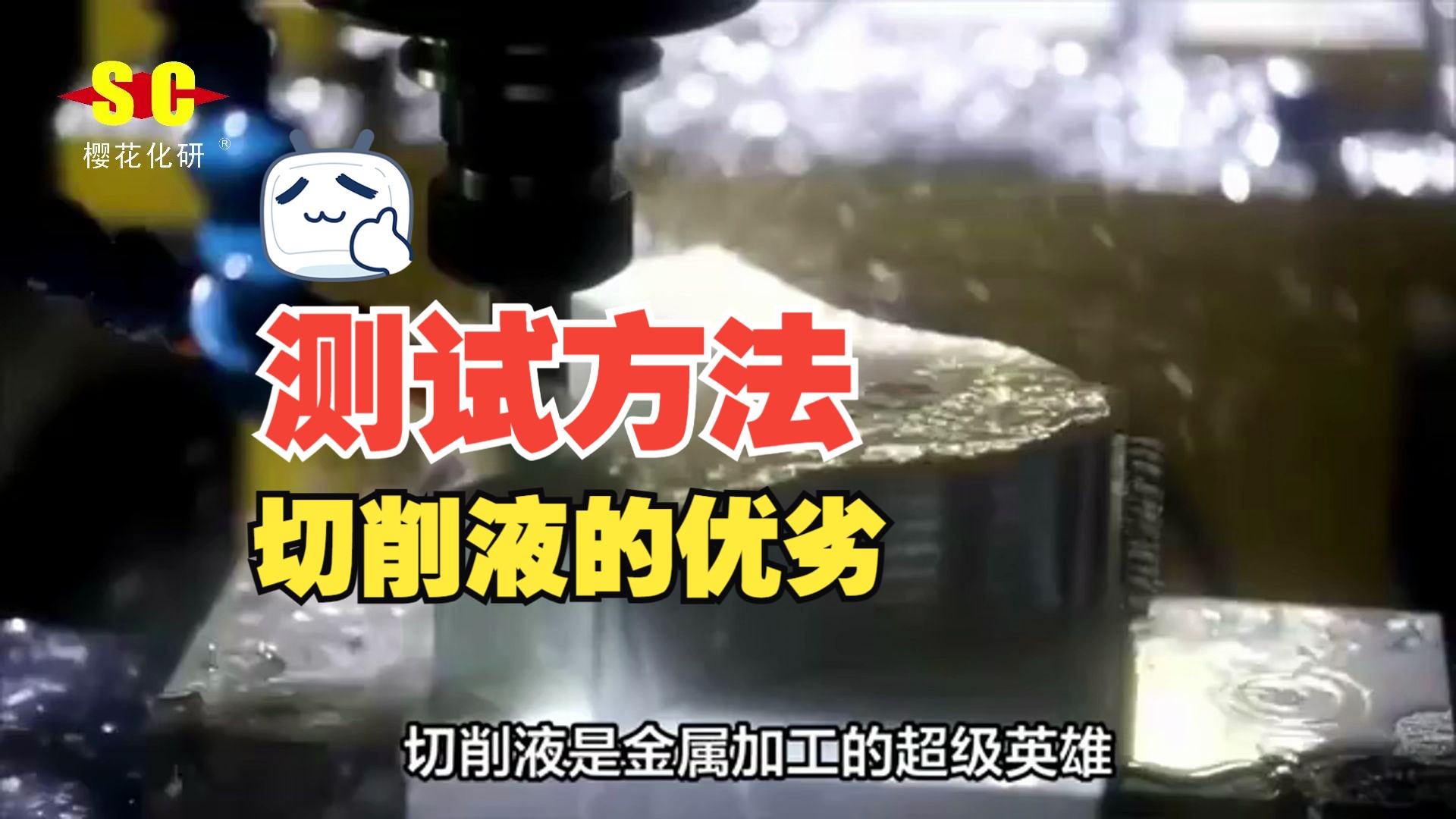 切削液好坏的关键测试方法