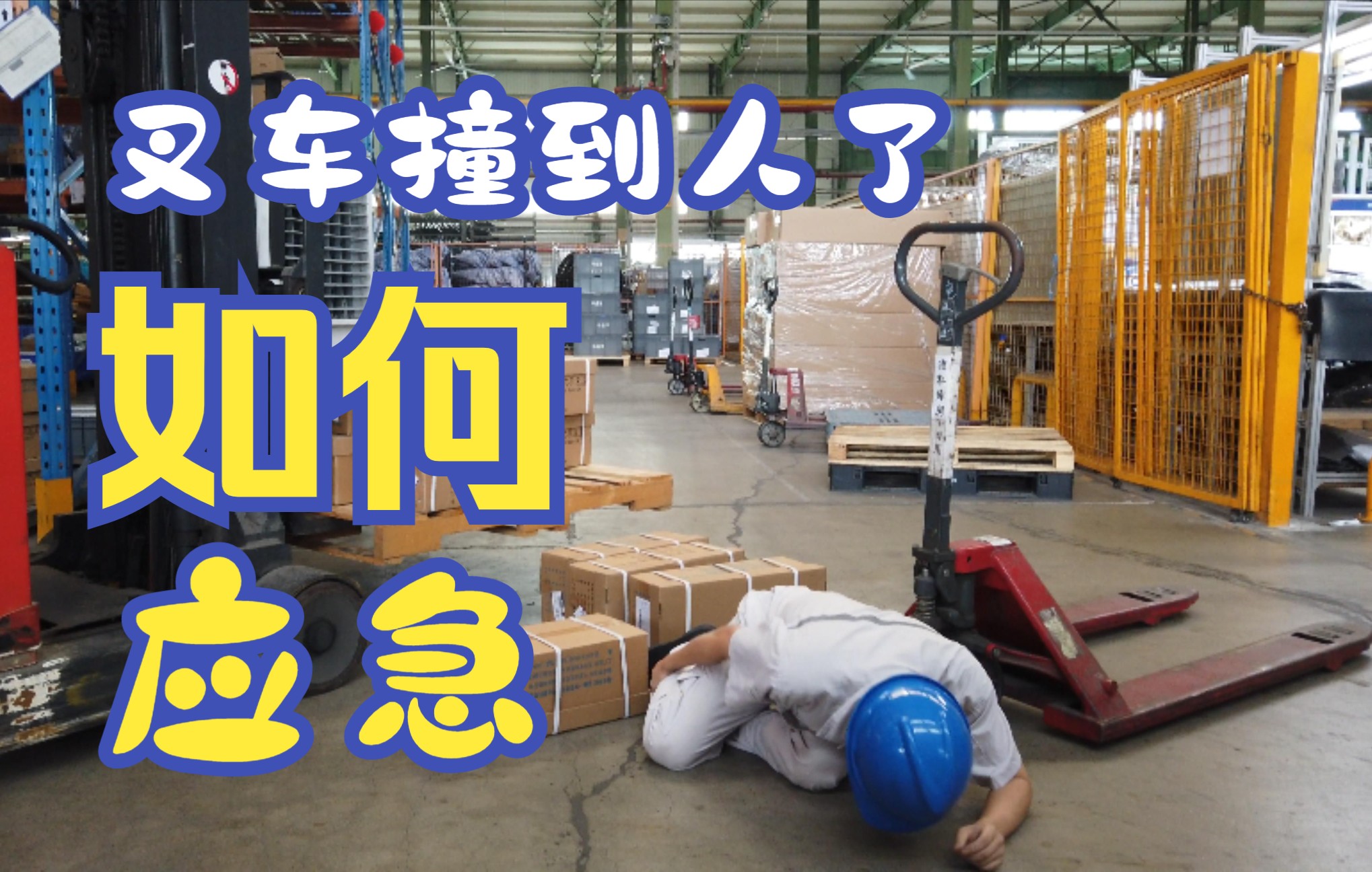 叉车倾倒货物应急演习