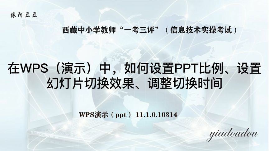 西藏一考三评(WPS演示)33 设置比PPT比例