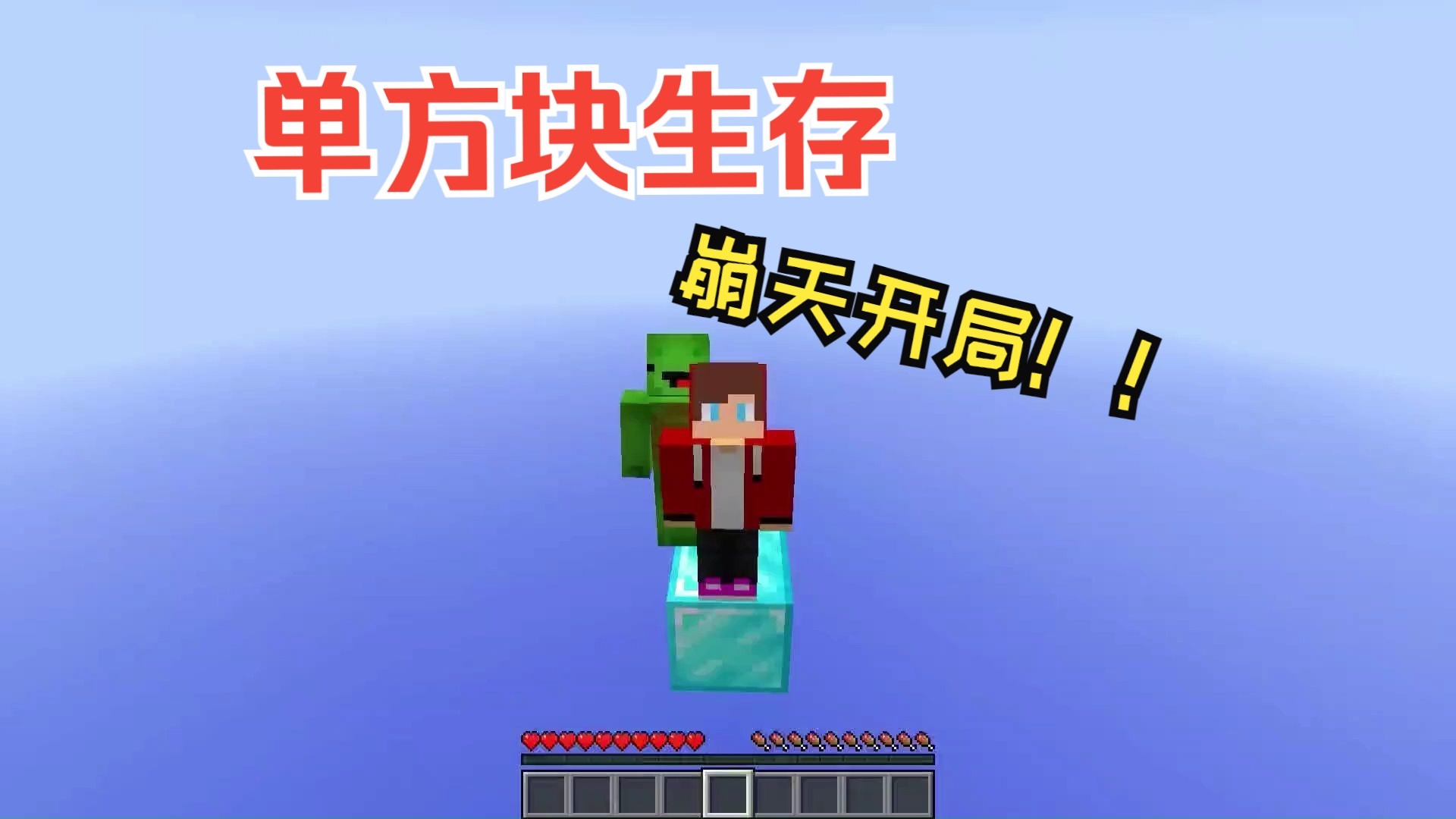 我的世界:单方块生存,谁更胜一筹!