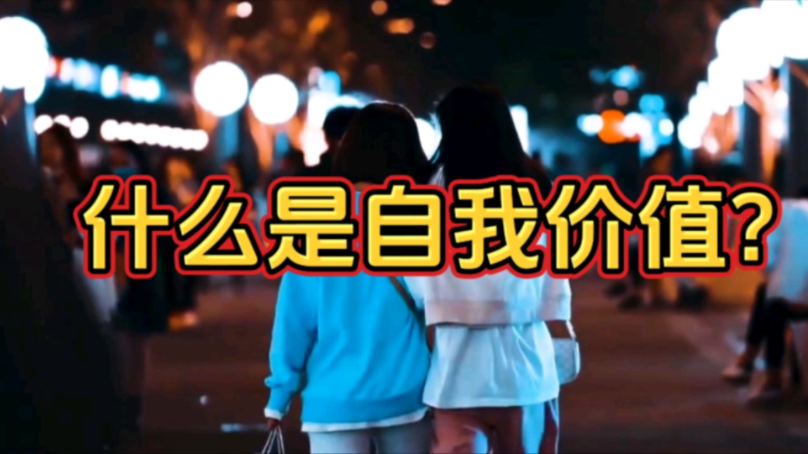 什么是自我价值?你的价值,取决于你的不可被替代性!