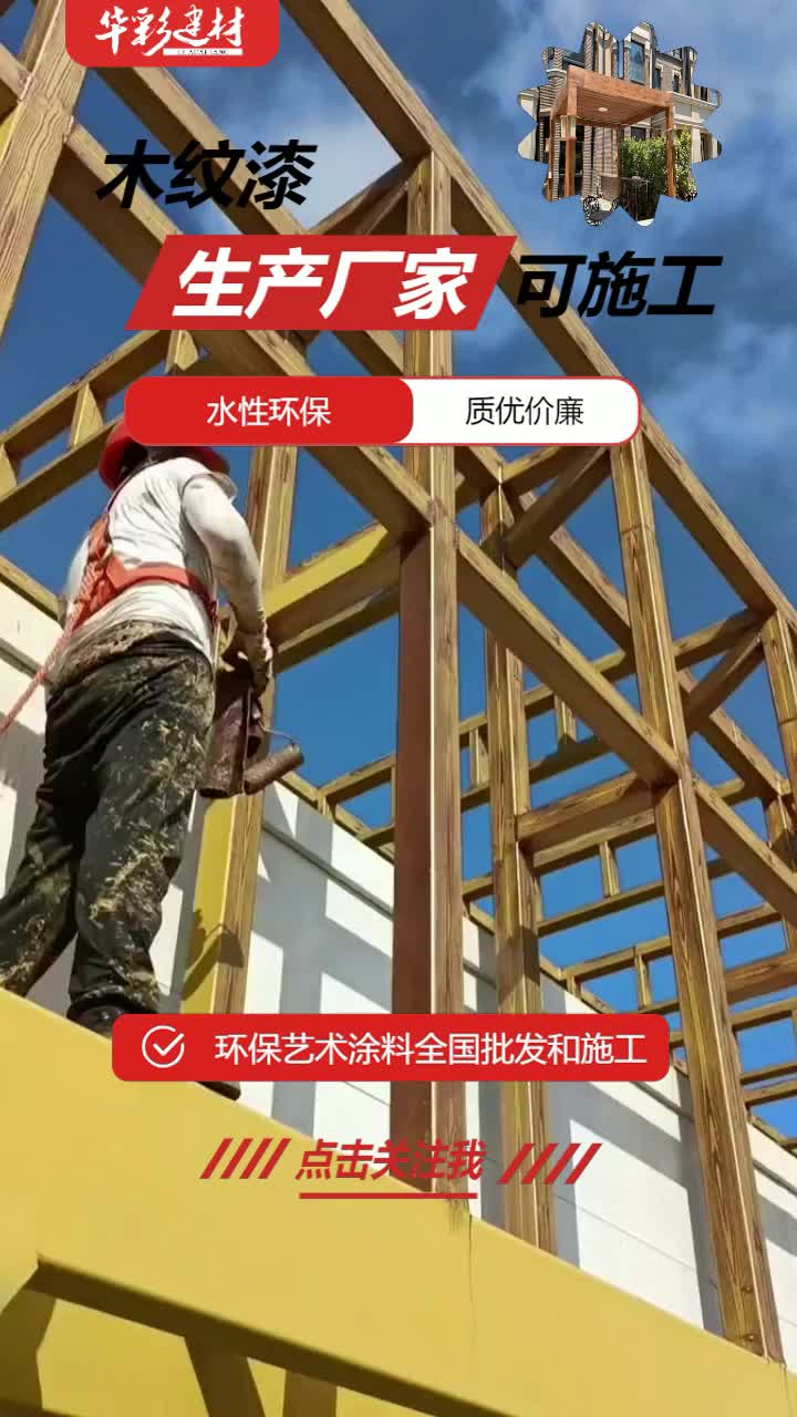 水性氟碳木纹漆怎么做的?