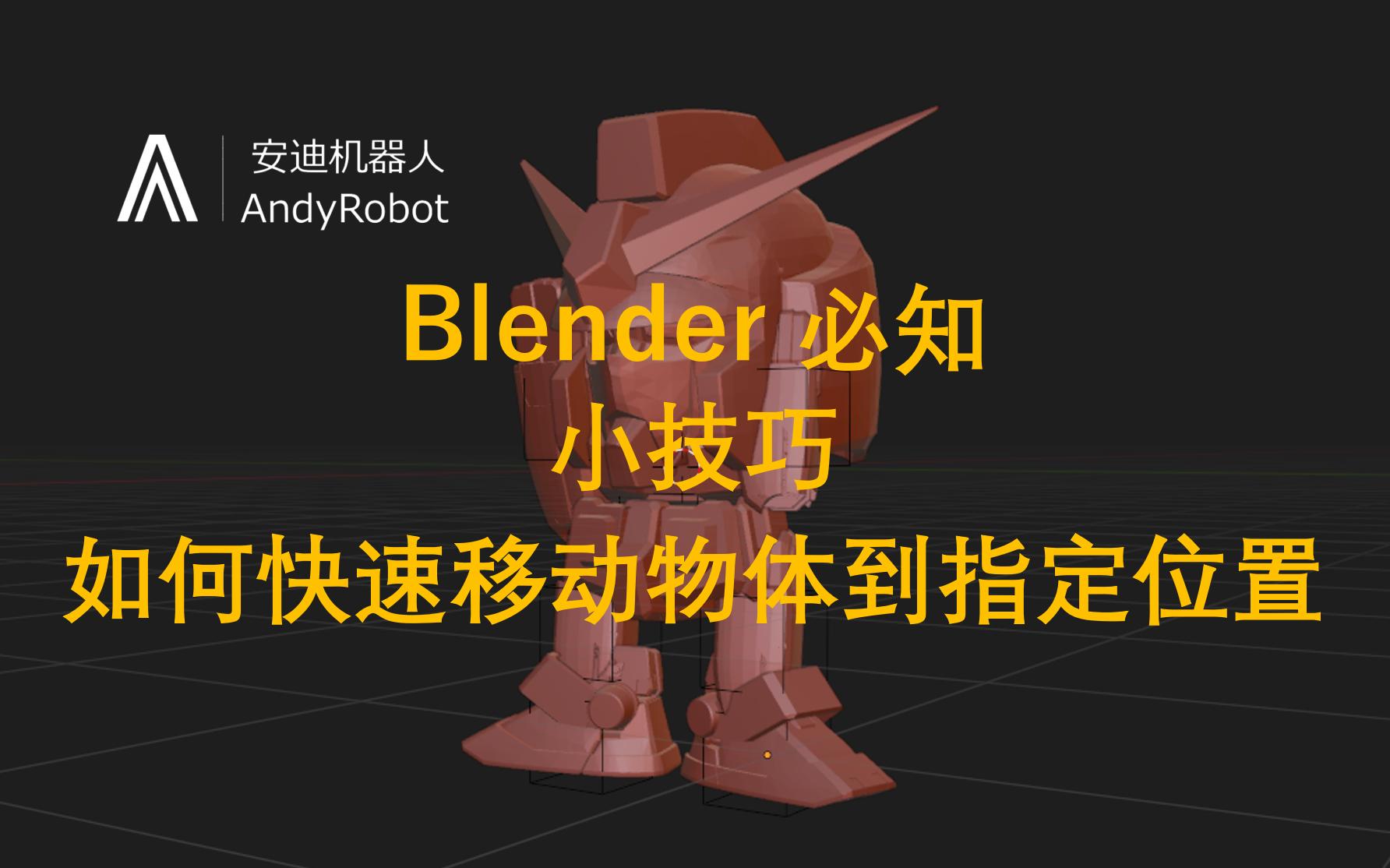 如何快速移动物体到指定的位置