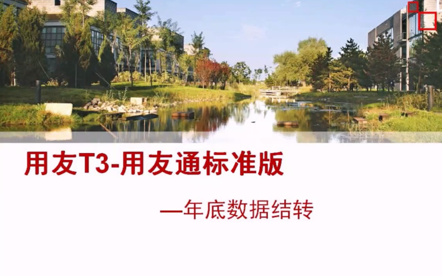 T3标准版-014年底数据结转