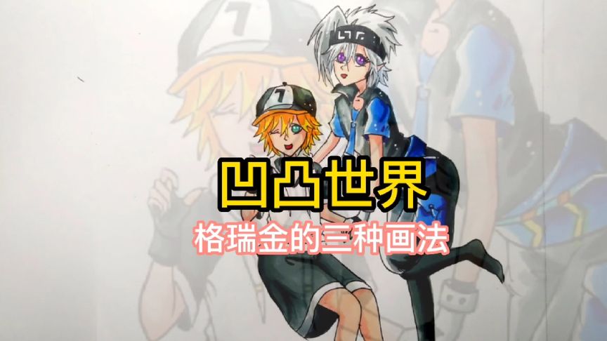 凹凸世界格瑞金的三种画法