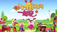 和小鹿问问一起玩 第136集 手工特辑相框