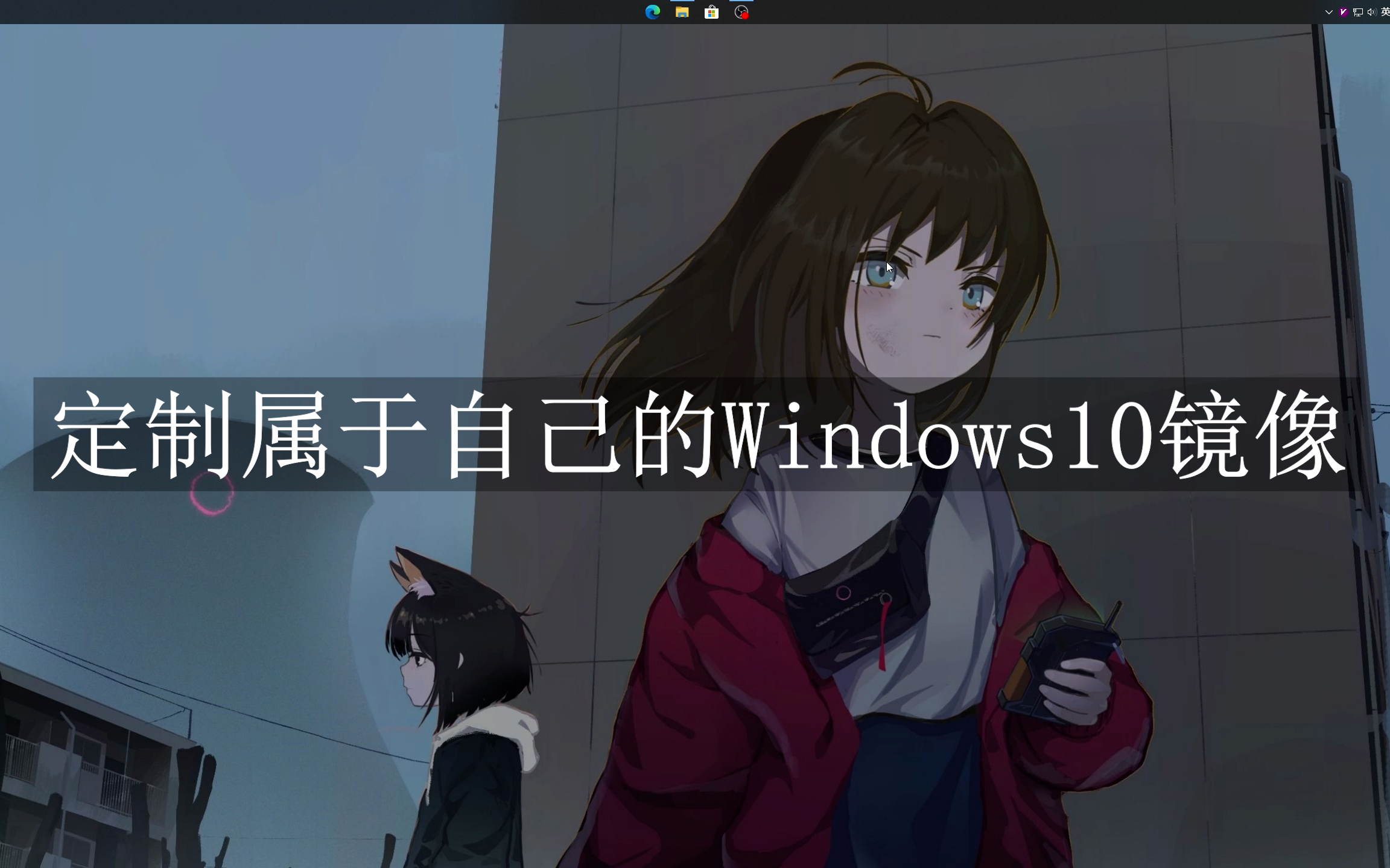 制作Windows10 ISO镜像