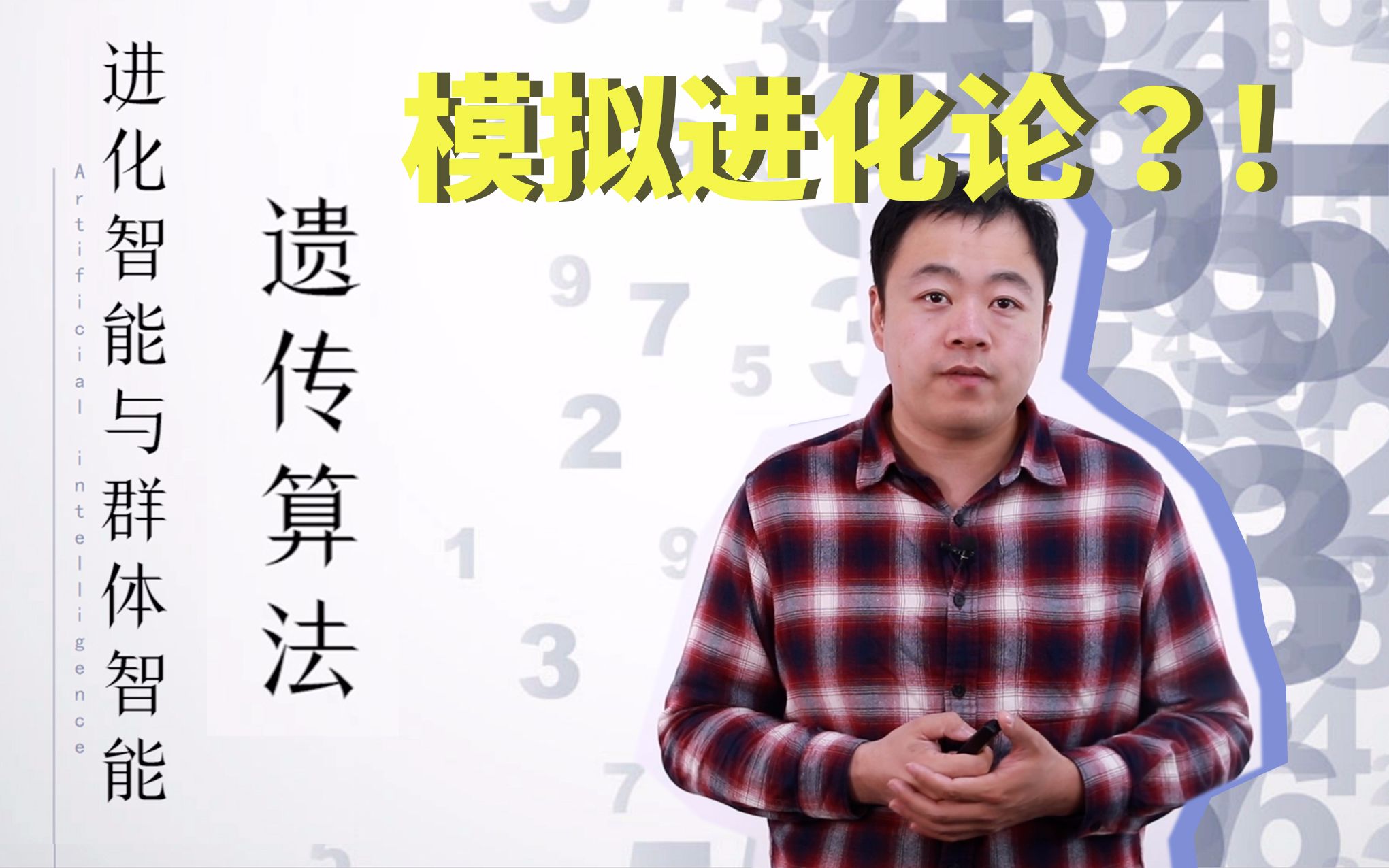 【模拟进化论】遗传算法真的有这么神奇?!