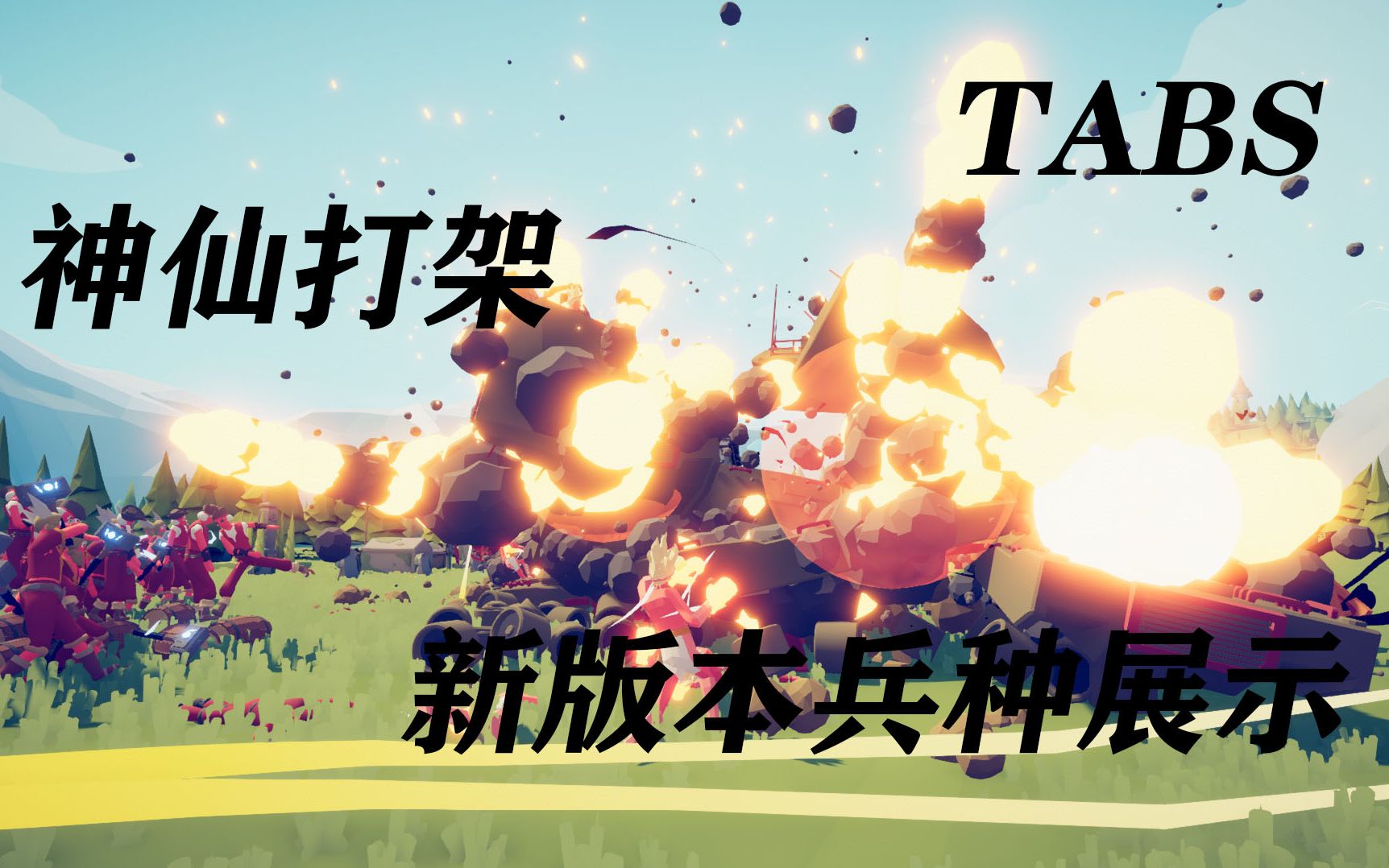 【TABS】新版本兵种展示及试玩