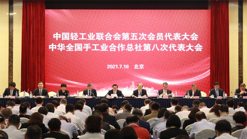 中国轻工联第五次会员大会、总社第八次代表大会在京举行