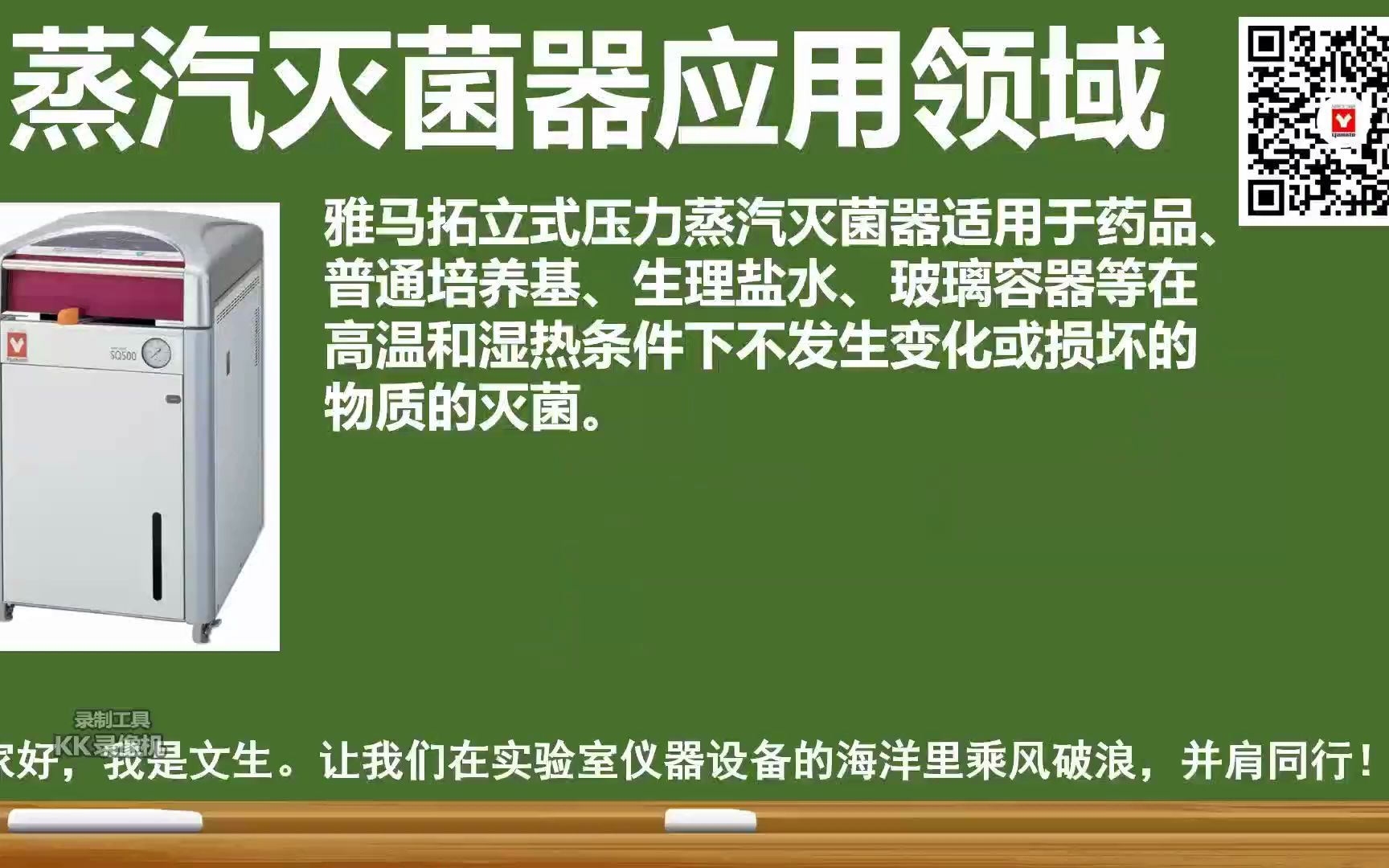 雅马拓立式压力蒸汽灭菌器应用领域