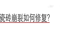 瓷砖崩裂如何修复?