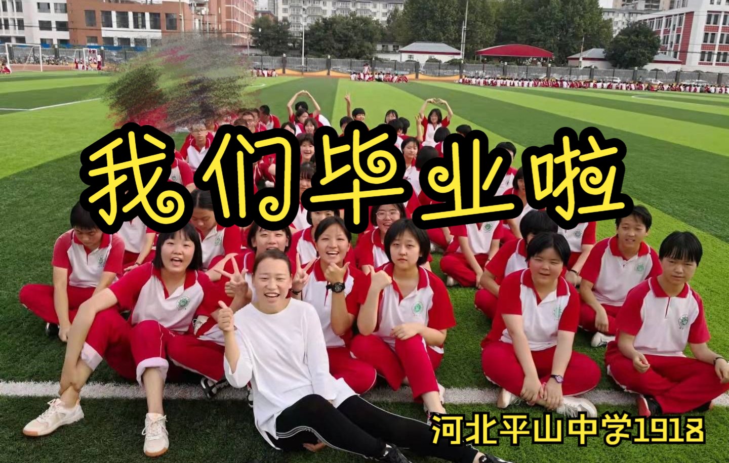 我们毕业啦———河北平山中学1918