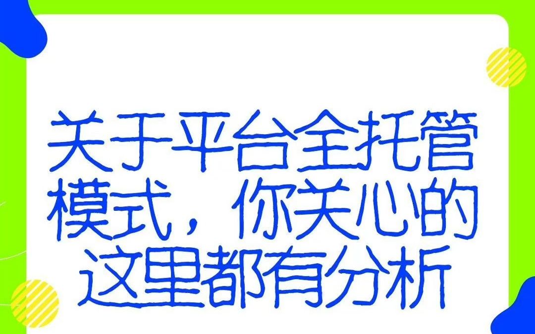 关于平台的“全托管”模式,你关心的问题这里都有分析