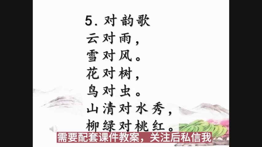 一上:1-5《对韵歌》名师优质公开课教学实录课堂实录,小学语文统编版...