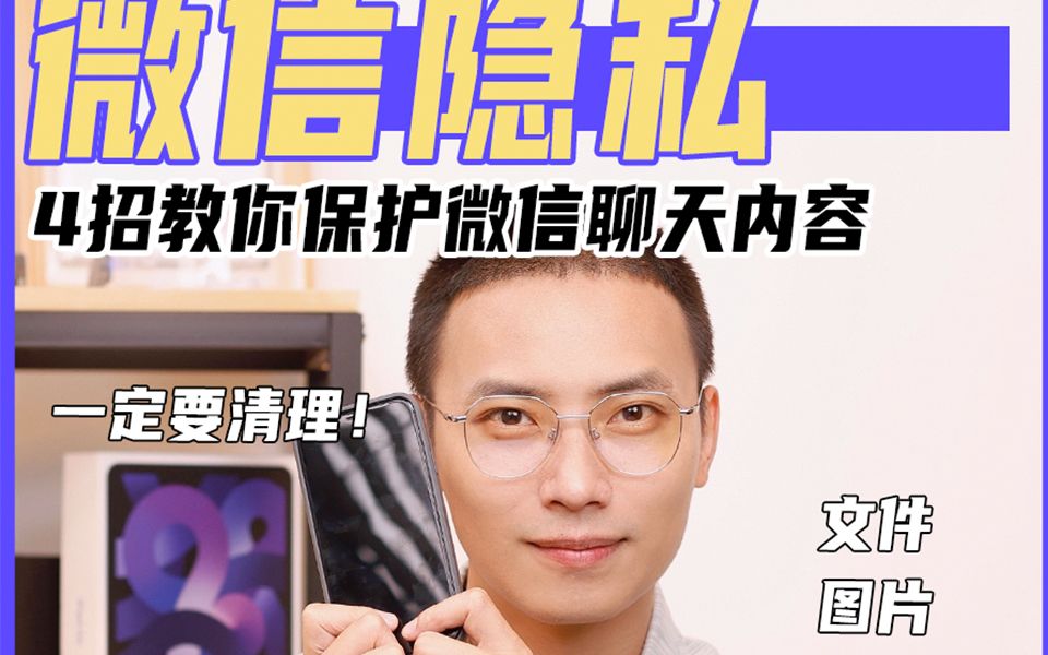 4招教你保护微信隐私,这些一定要清理!