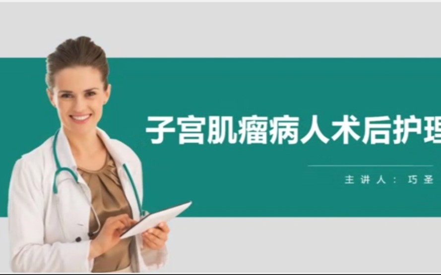 子宫肌瘤病人术后护理ppt模板