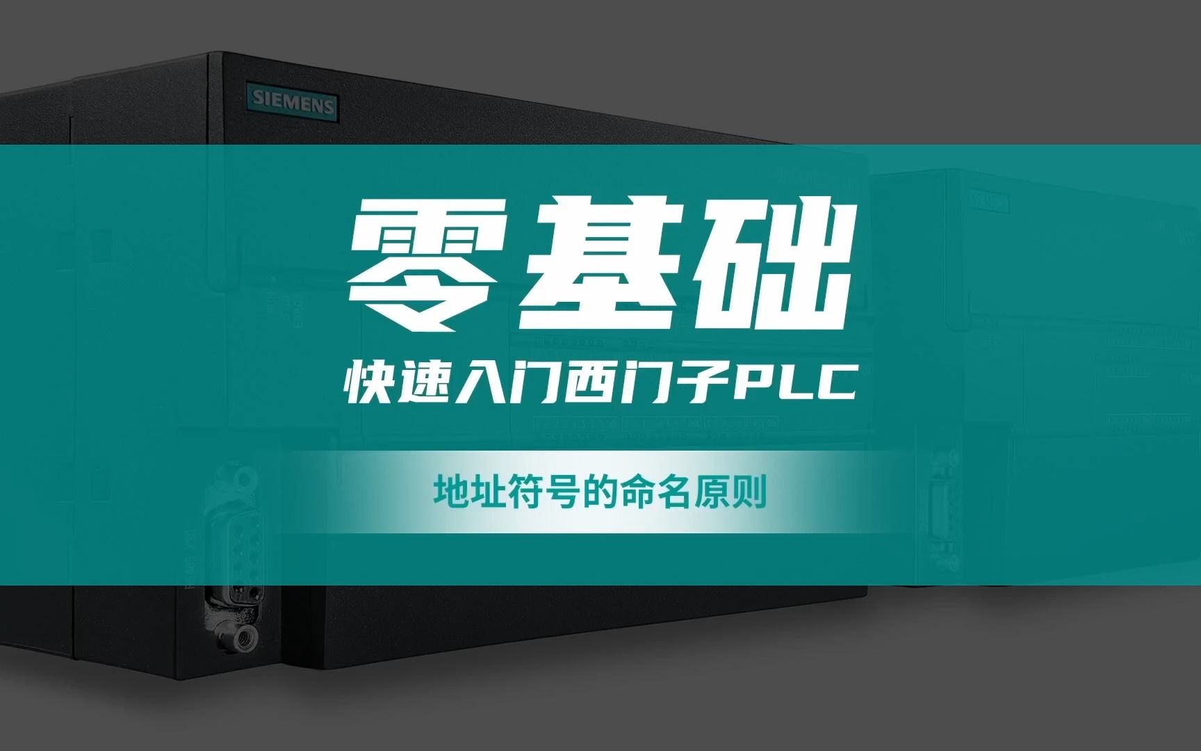零基础快速入门西门子PLC-地址符号的命名原则