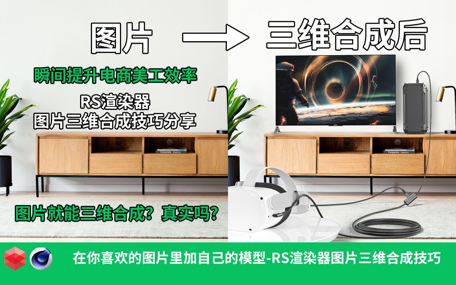 【C4D技巧】rs红移渲染器三维图片合成,把你的模型放到图片里,提高...