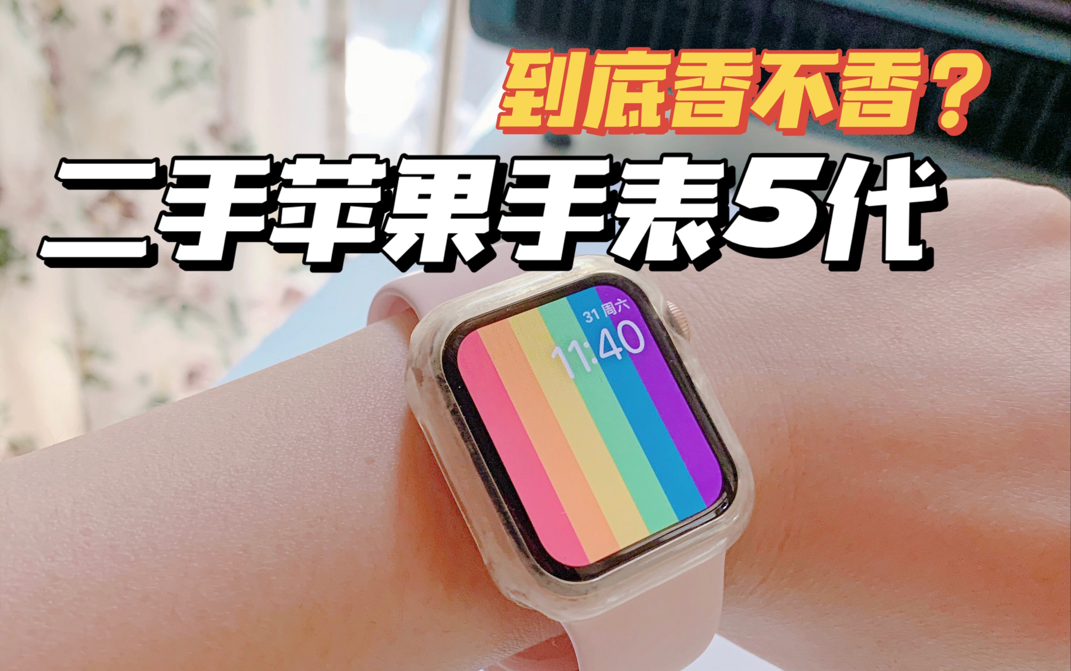 开箱vlog|我买了二手苹果手表5代后悔了吗?