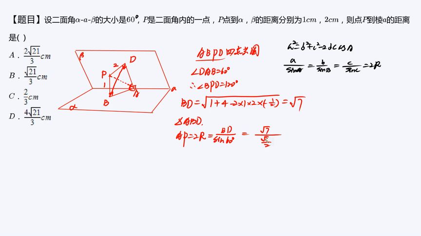 高中数学:正余弦定理在立体几何中的应用