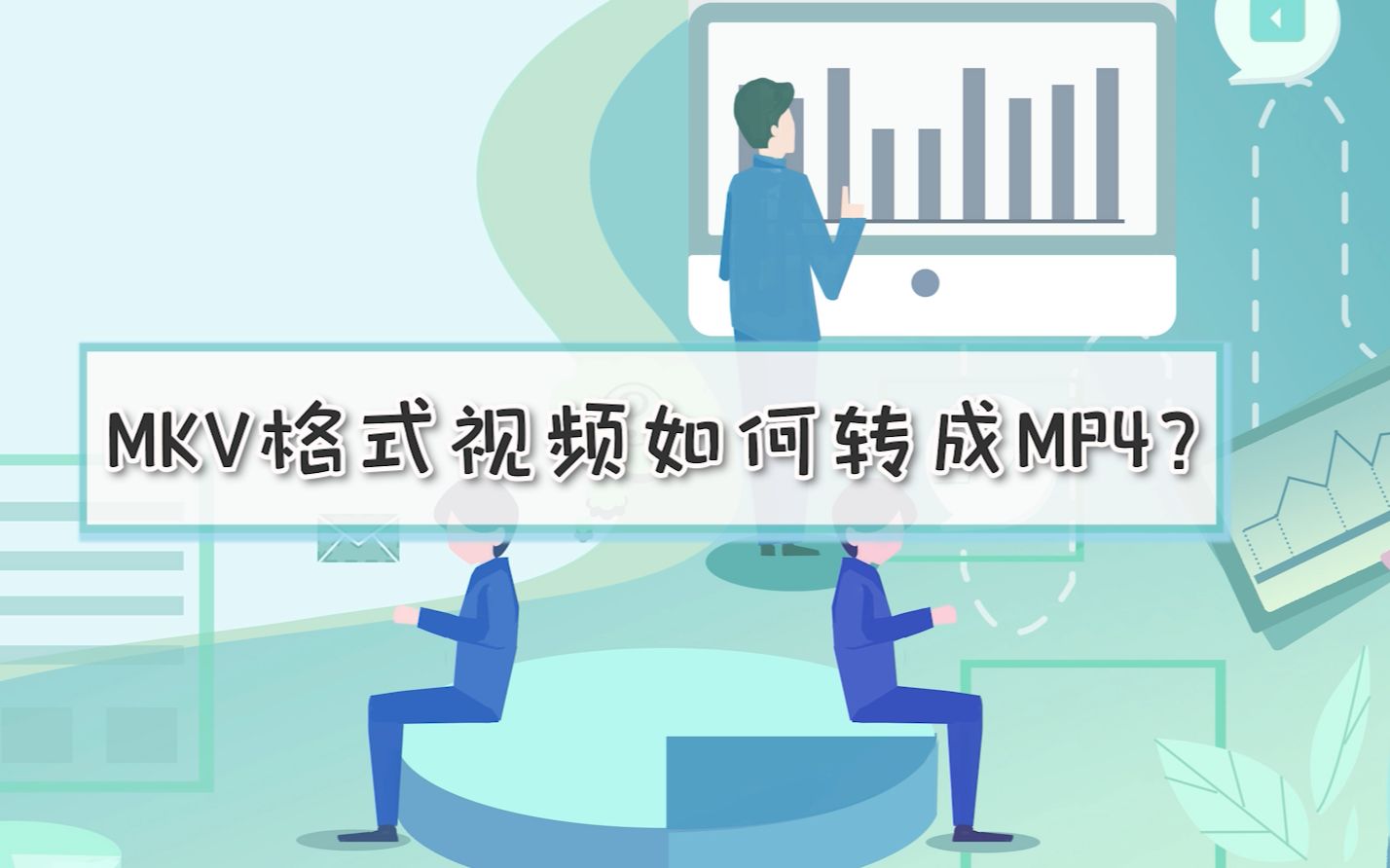 MKV格式视频如何转成MP4?—江下办公