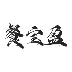 餐宝盈官网YU 