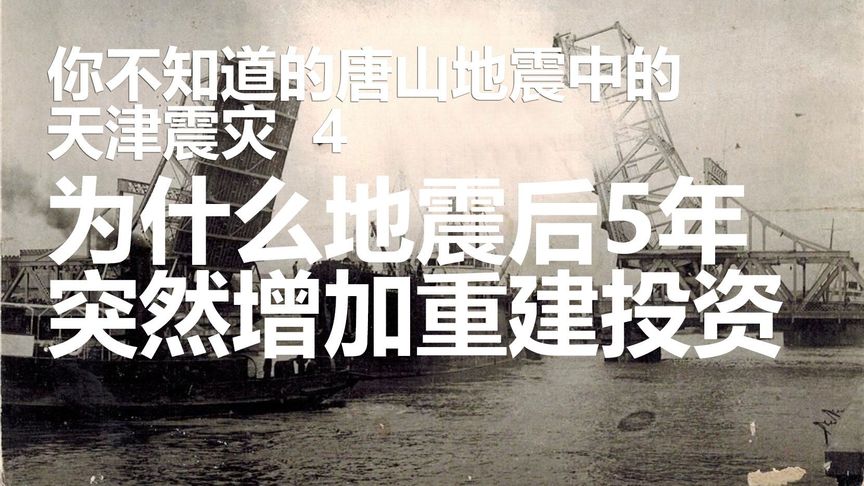 你不知道的唐山地震的天津震灾4:地震后5年突然增加2倍重建投资