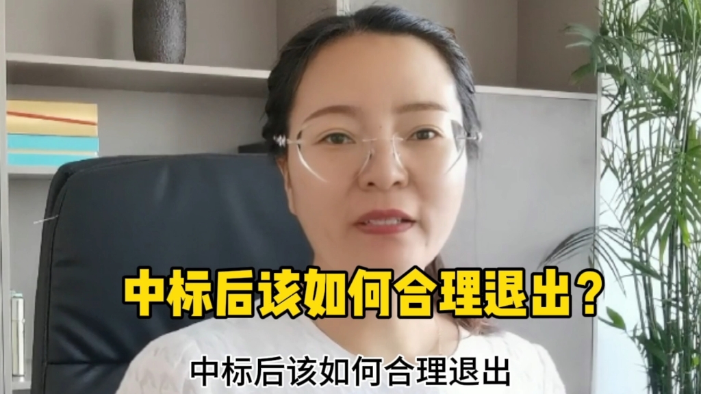 中标后该如何合理退出