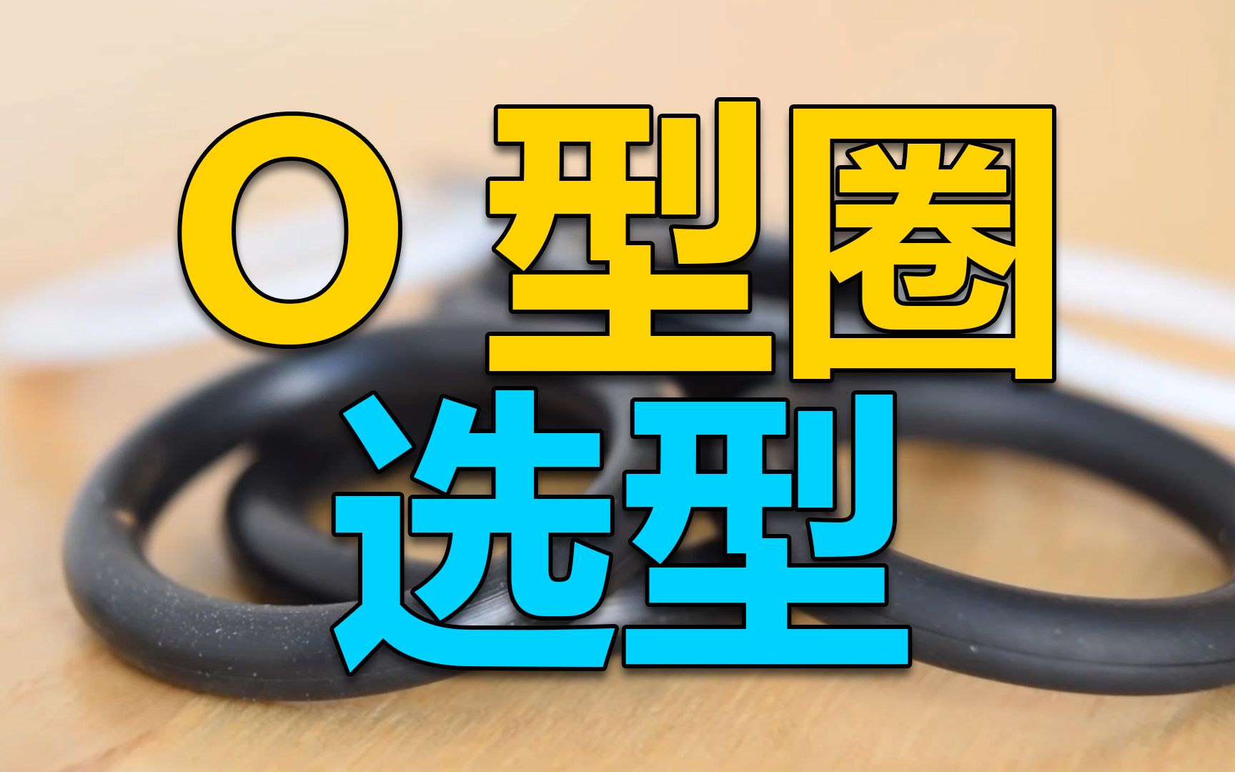 选用O型圈,你得这么做!