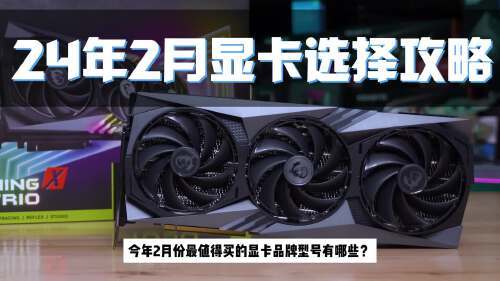 小白的显卡选择攻略 24年2月性价比最高的显卡 显卡避坑 显卡选择的...