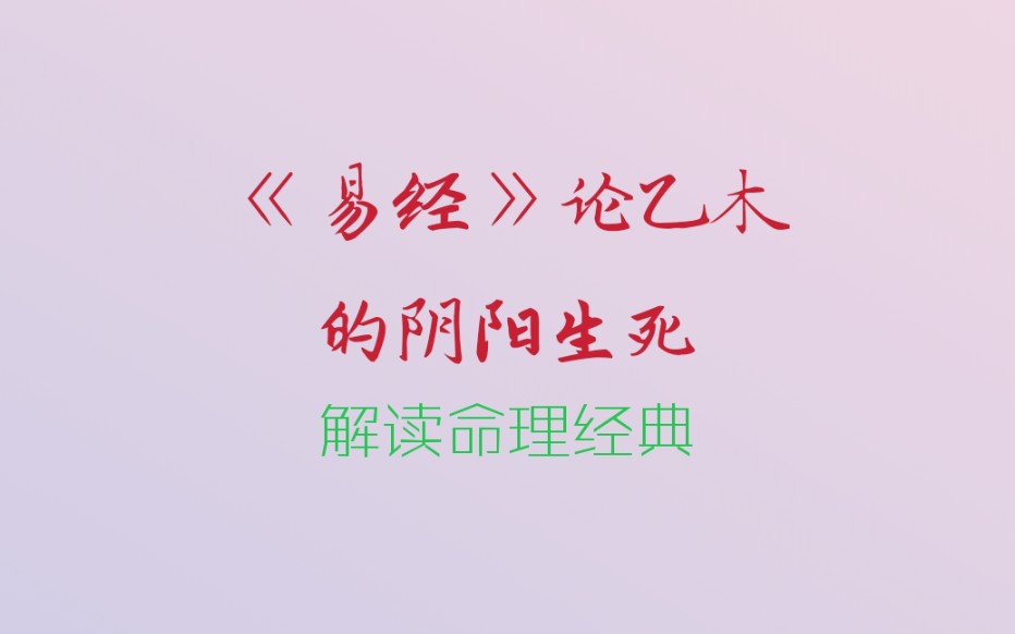 十天干阴阳生死――乙卯