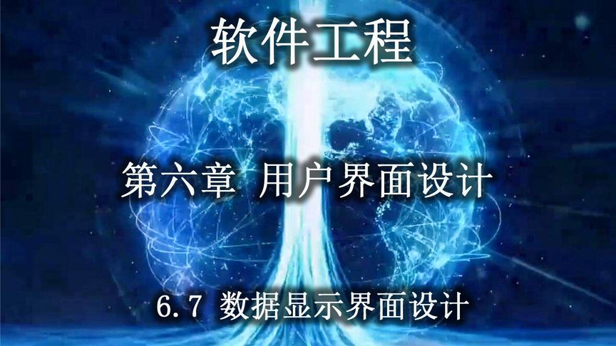 软件工程(六)用户界面设计6.7数据显示界面设计