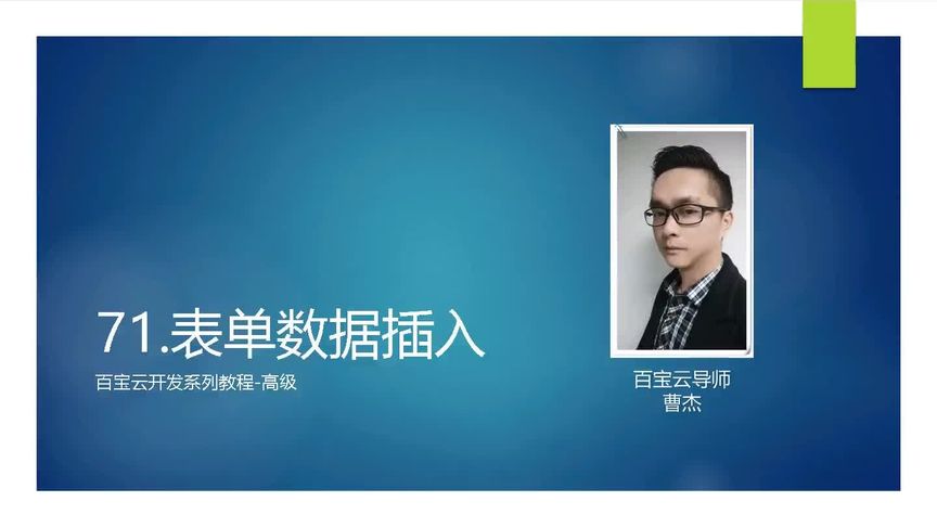 百数开发教程高级篇-表单数据插入