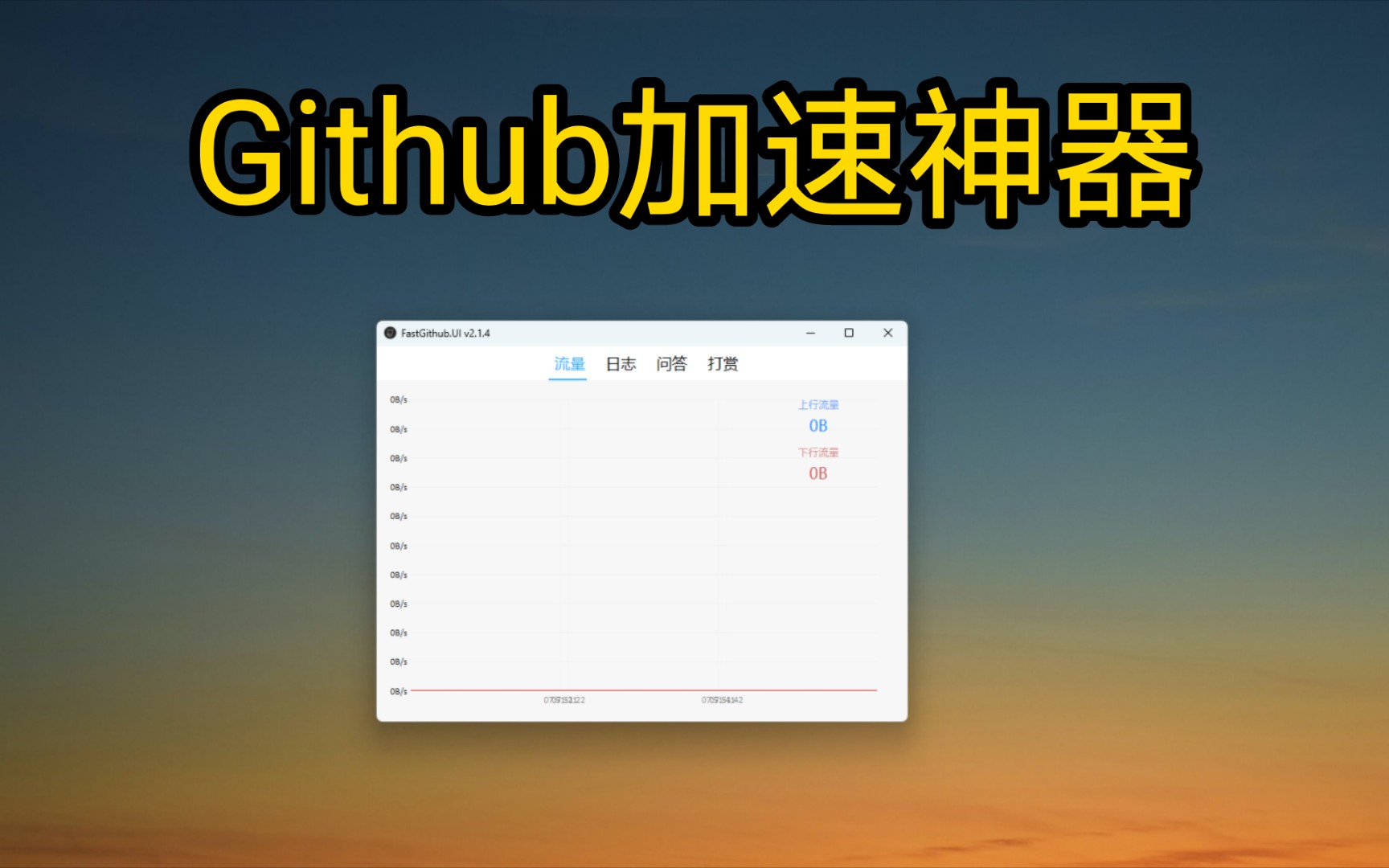 Github加速神器,解决Github各种异常