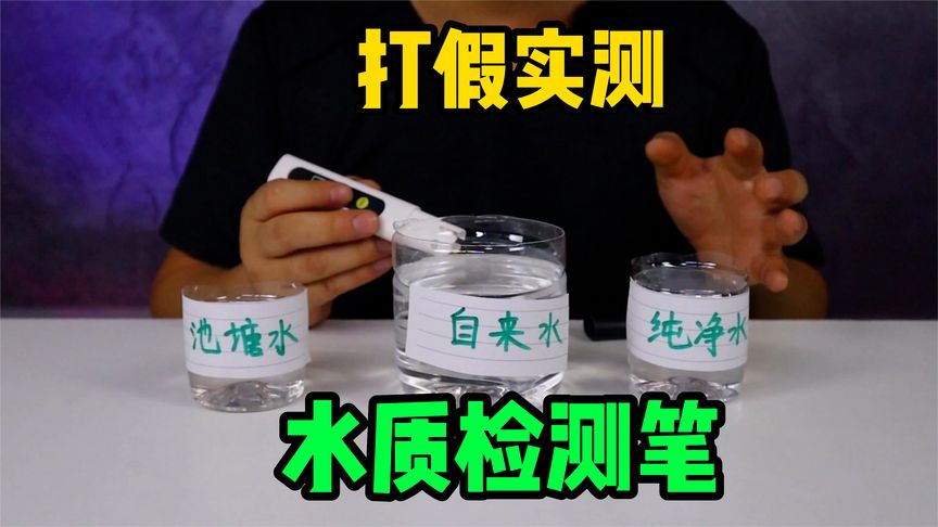 打假实测TDS水质检测笔,不到10元的东西真能检测水质吗?超标啦