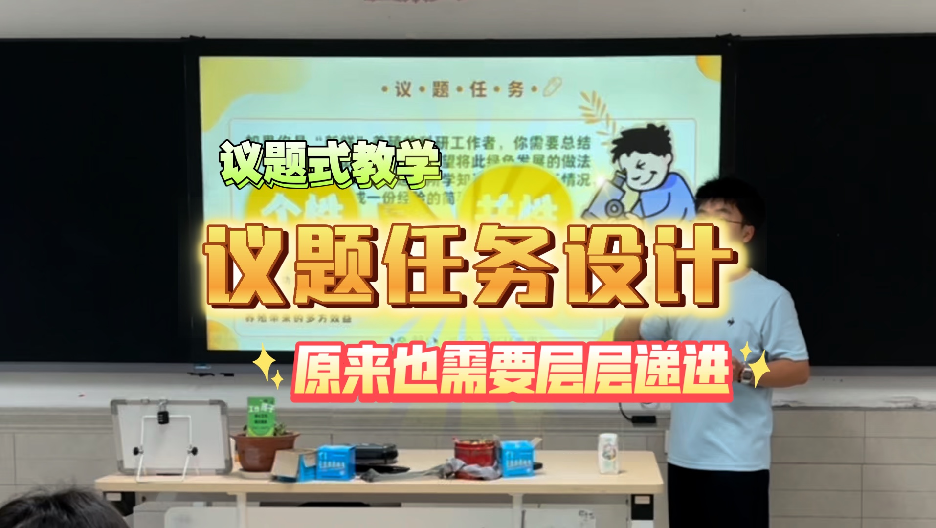 议题式教学的议题任务设计原来也需要层层递进! 共筑生命家园/议题式...