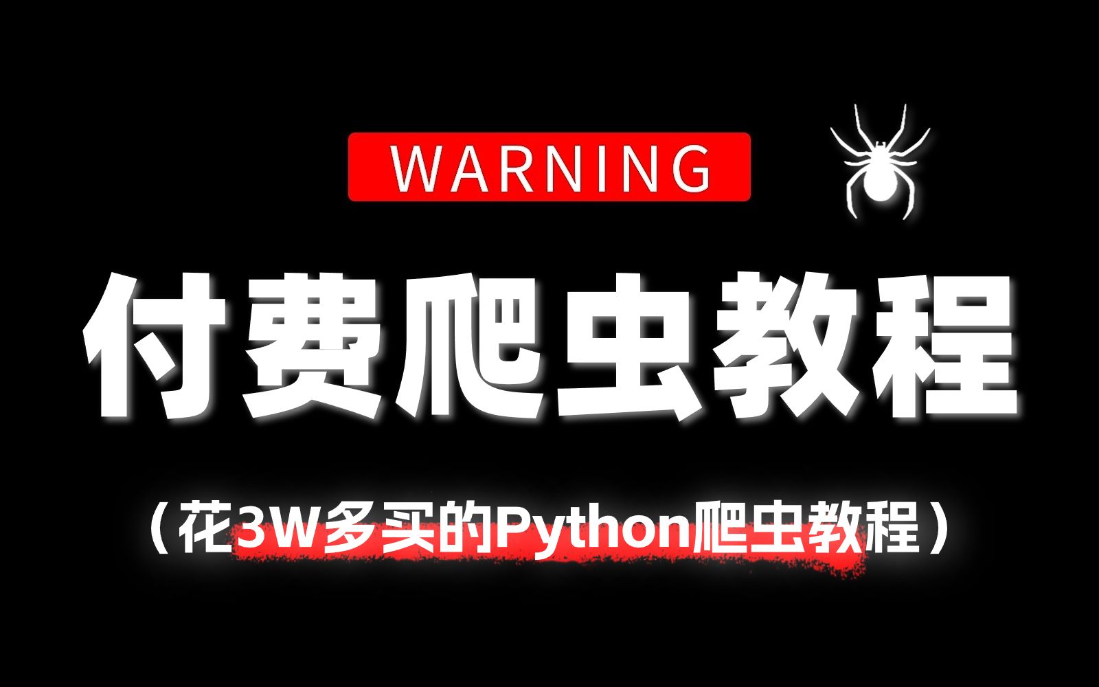 【全549集】冒死上传⚠️花3W多买来的Python爬虫网课!包含入门...