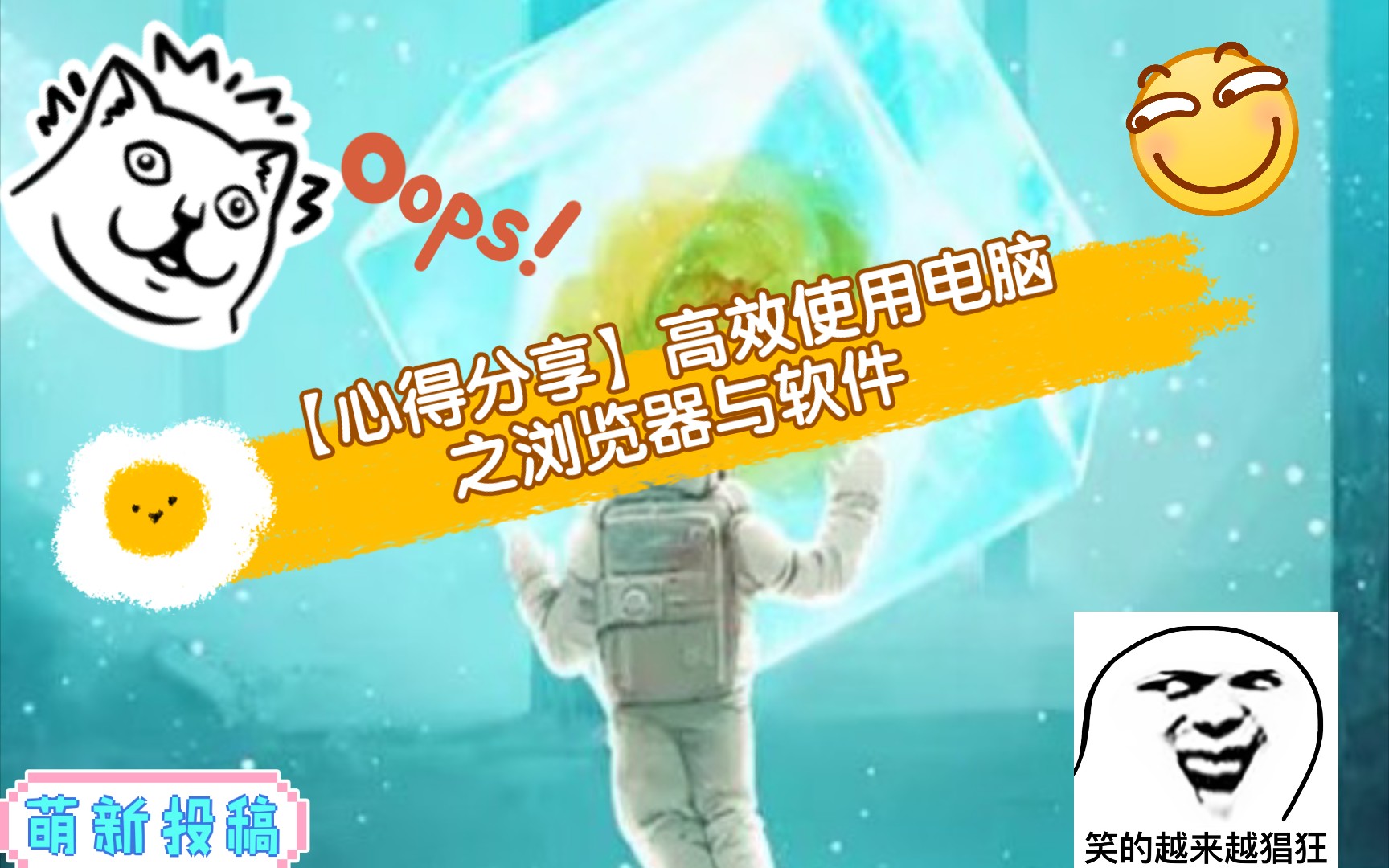 【心得分享】高效使用电脑之浏览器与软件