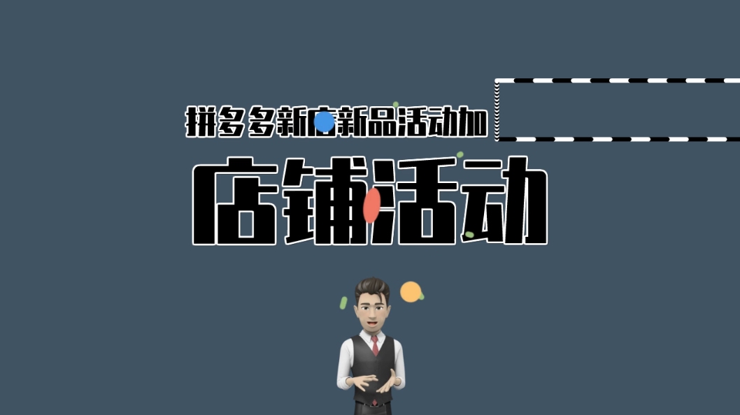 拼多多新店活动技巧做好了销量翻倍不是梦