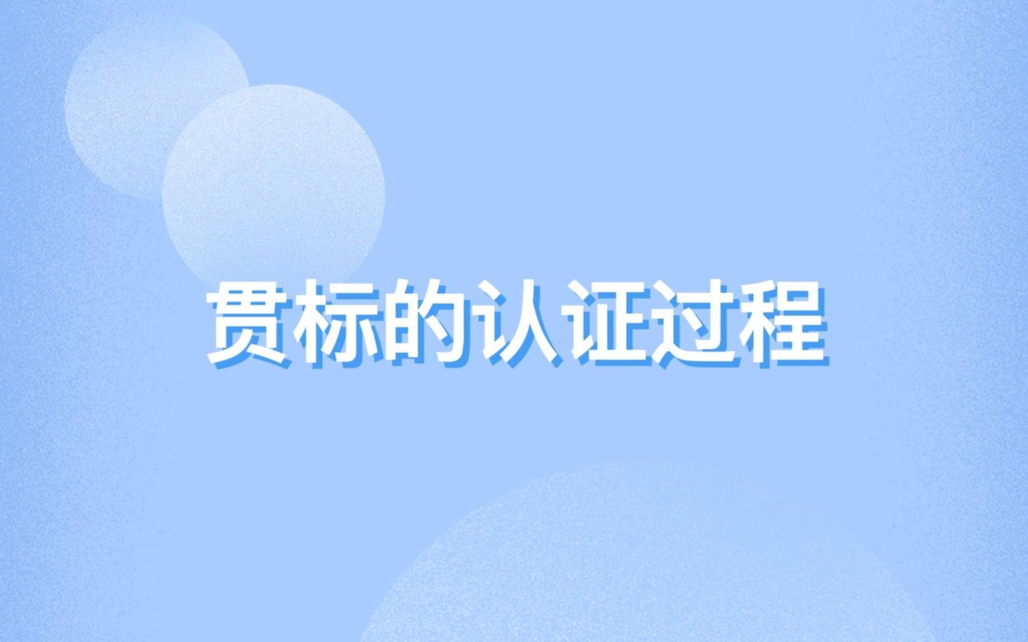知识产权管理体系贯标认证之贯标认证过程
