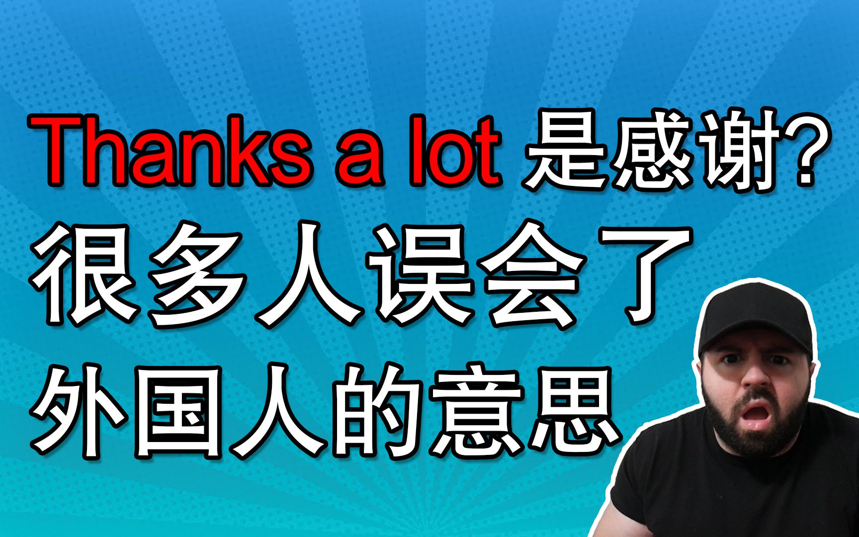 Thanks a lot 是感谢? 其实很多人误会了外国人的意思