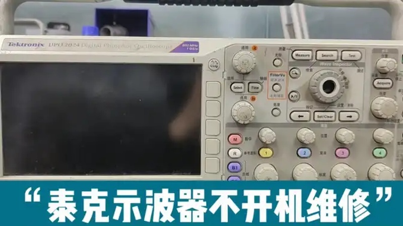 示波器维修 泰克DPO2024示波器无法开机维修全程