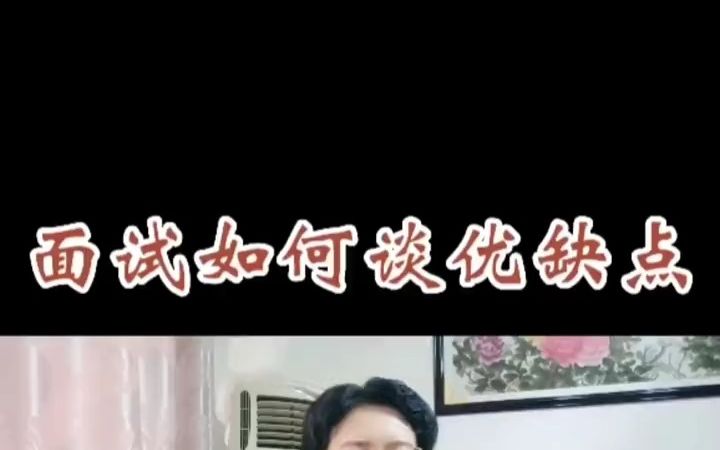 面试时如何谈优缺点