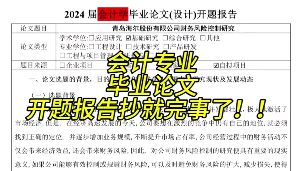 【会计类毕业论文】开题报告并不难,同学们套用模板运用,都能迅速...