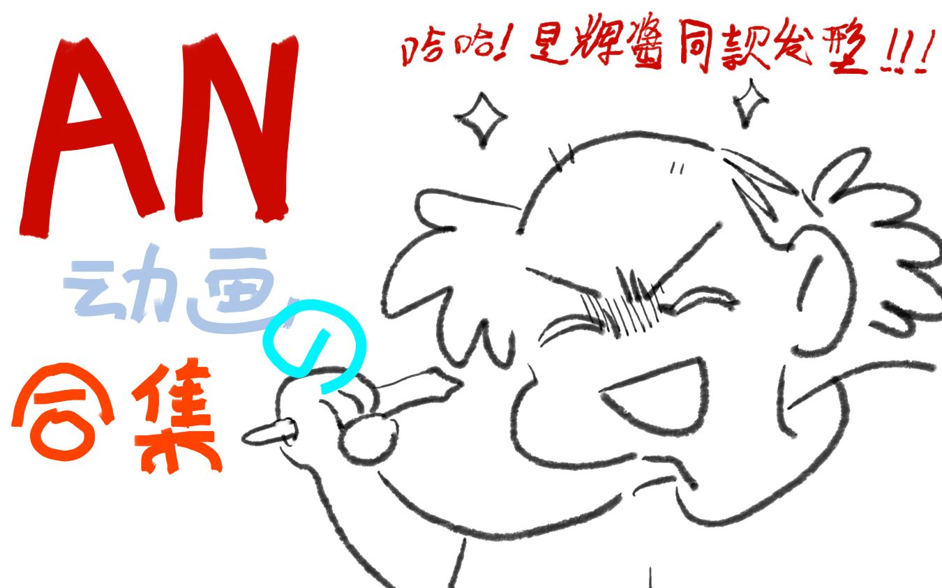 【an动画】高中生自学an动画合集!(1)