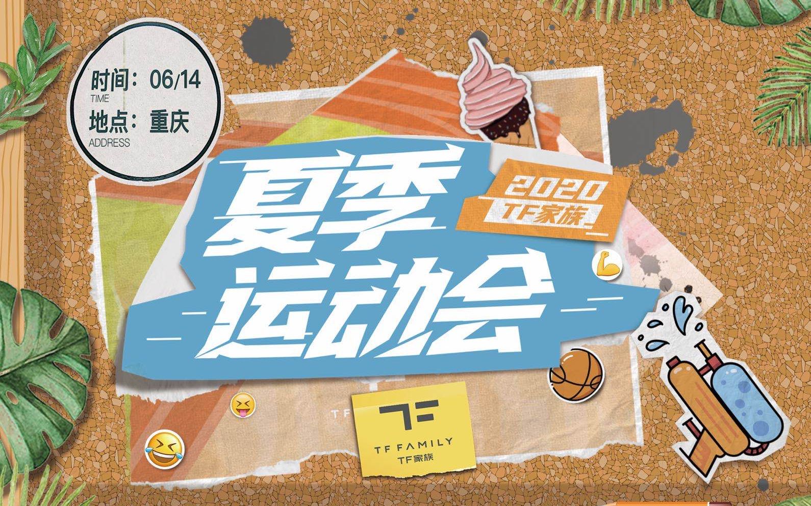 【TF家族】2020 TF家族夏季运动会