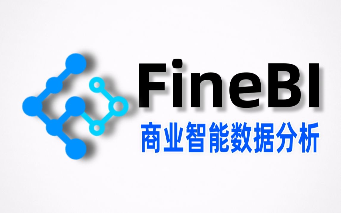 千锋教育大数据FineBI数据可视化数据分析快速入门教程