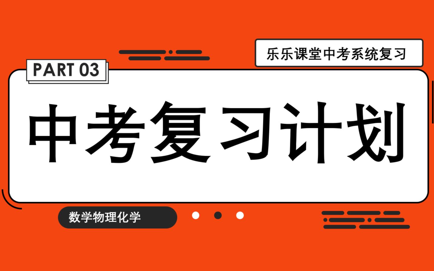【中考复习计划】动点构造,几何综合各种题型轻松秒杀!