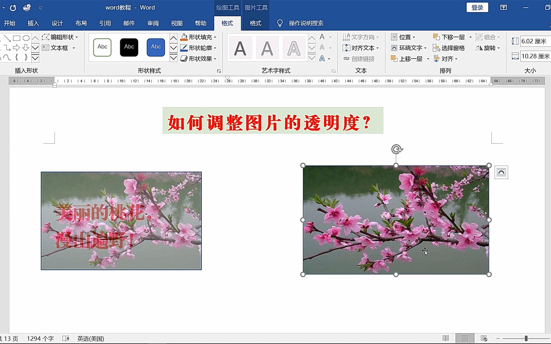 word怎样设置图片的透明度?图片半透明的效果就是这样出来的